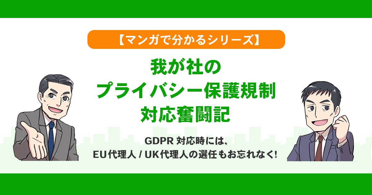 マンガで分かるシリーズ GDPR対応時には、EU代理人/UK代理人の選任もお忘れなく！ | BizRis