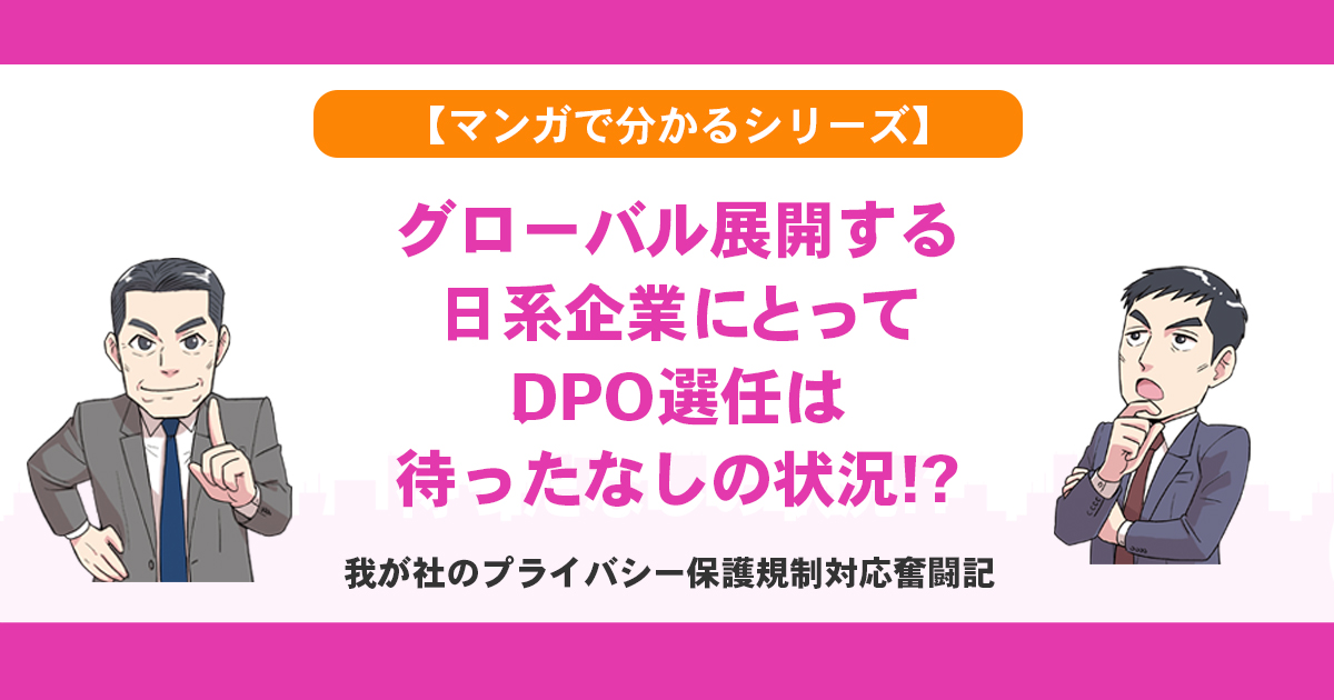 マンガで分かるシリーズ グローバル展開する日系企業にとって、DPO選任は待ったなしの状況!? | BizRis